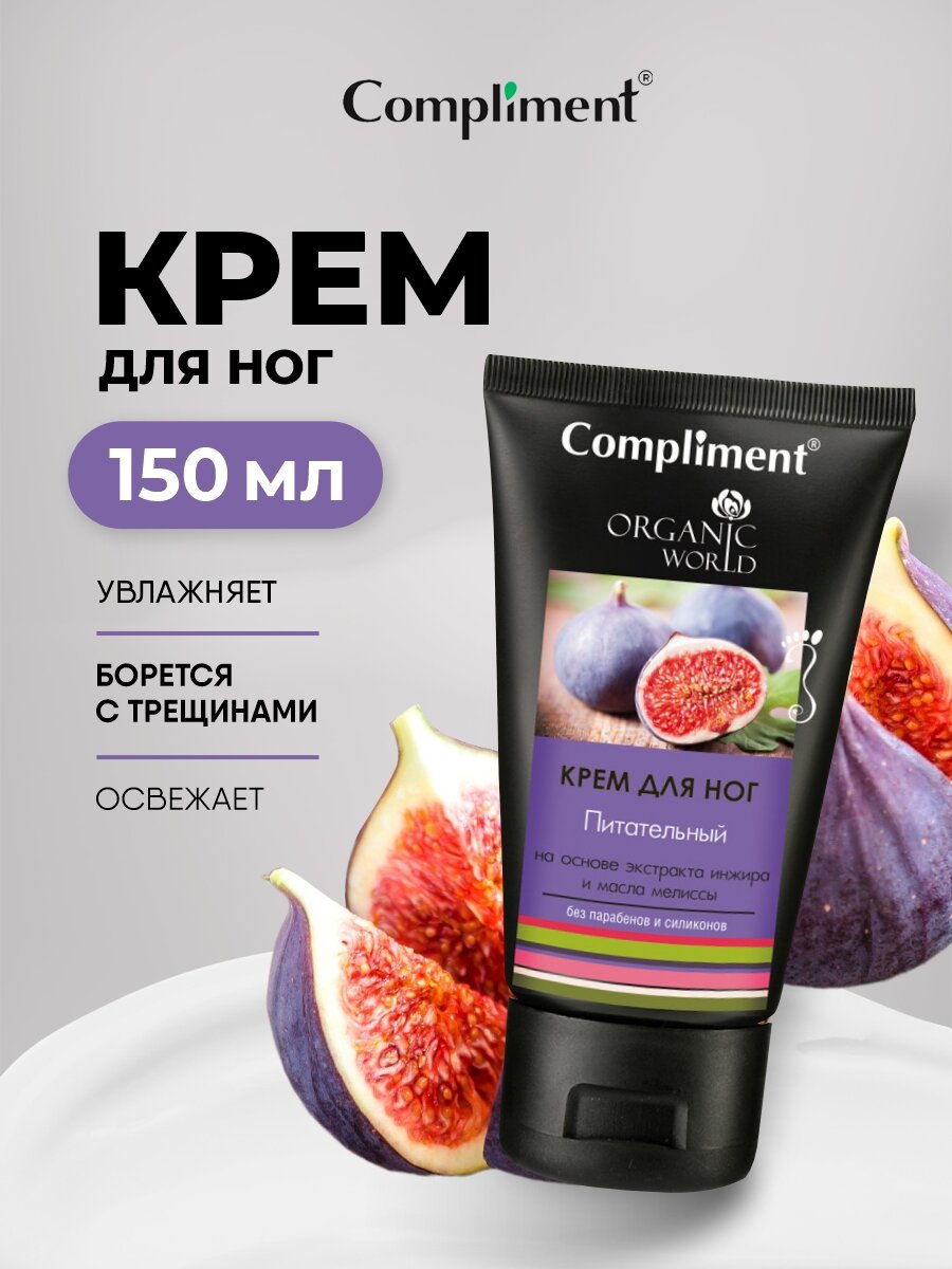 Крем для ног Compliment Питательный от трещин инжир Organic World 150мл
