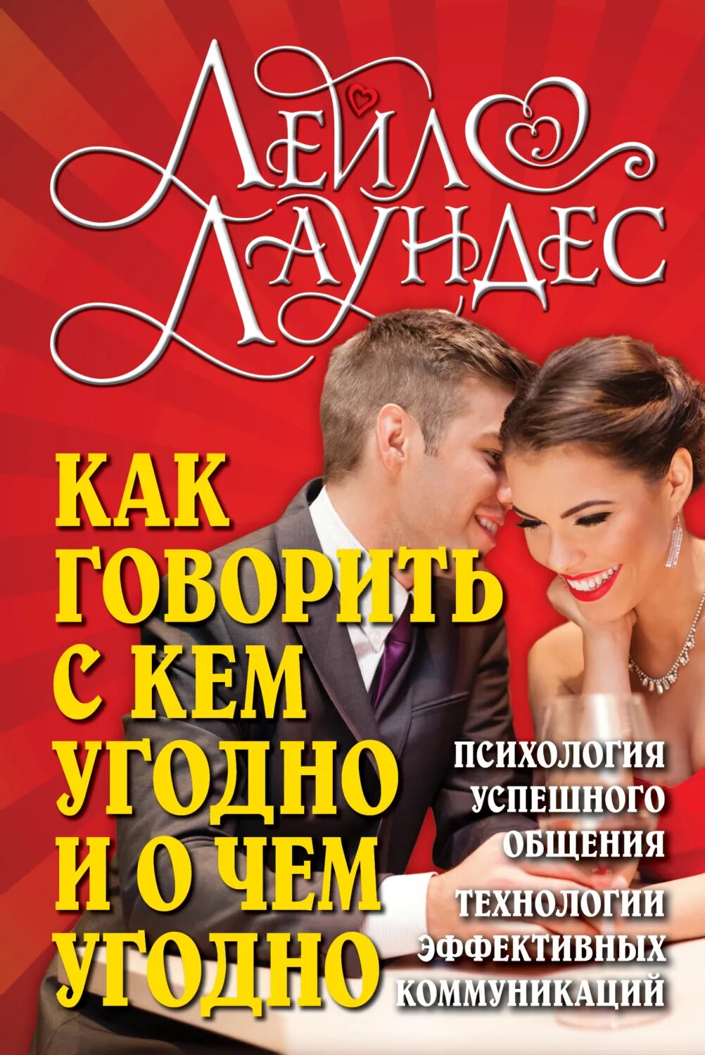 Как говорить с кем угодно и о чем угодно. Психология успешного общения. Технологии эффективных коммуникаций [Цифровая книга]