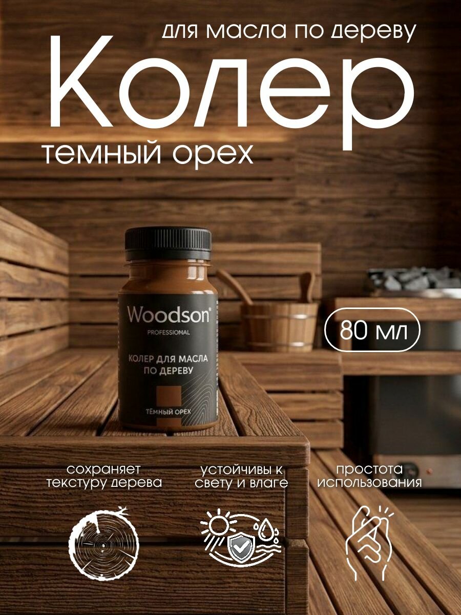 Колер для масла по дереву Woodson, тёмный орех, 80мл