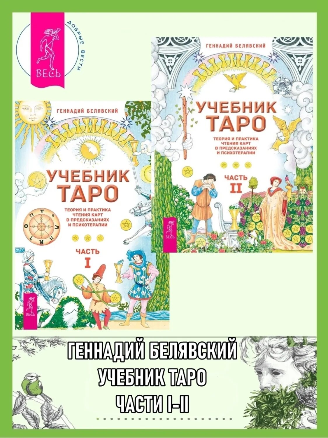 Учебник Таро. Теория и практика чтения карт в предсказаниях и психотерапии. Часть 1 + 2 [Цифровая книга]