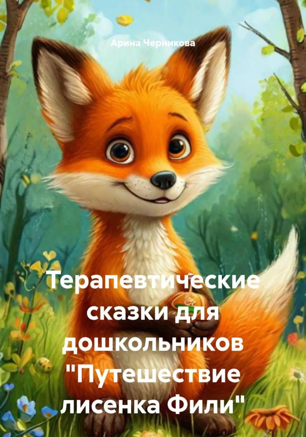 Терапевтические сказки для дошкольников "Путешествие лисенка Фили" [Цифровая книга]