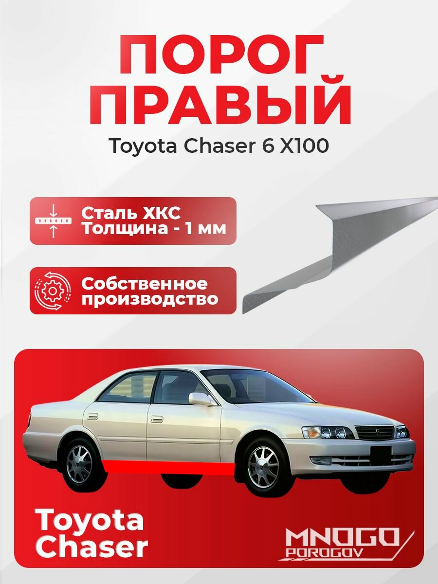 Правый порог на Toyota Chaser 6 (X100) седан 4 двери 1996-2001 холоднокатаная сталь, толщина 1 мм Тойота Чайзер 100, правая сторона, кузовной ремонт.