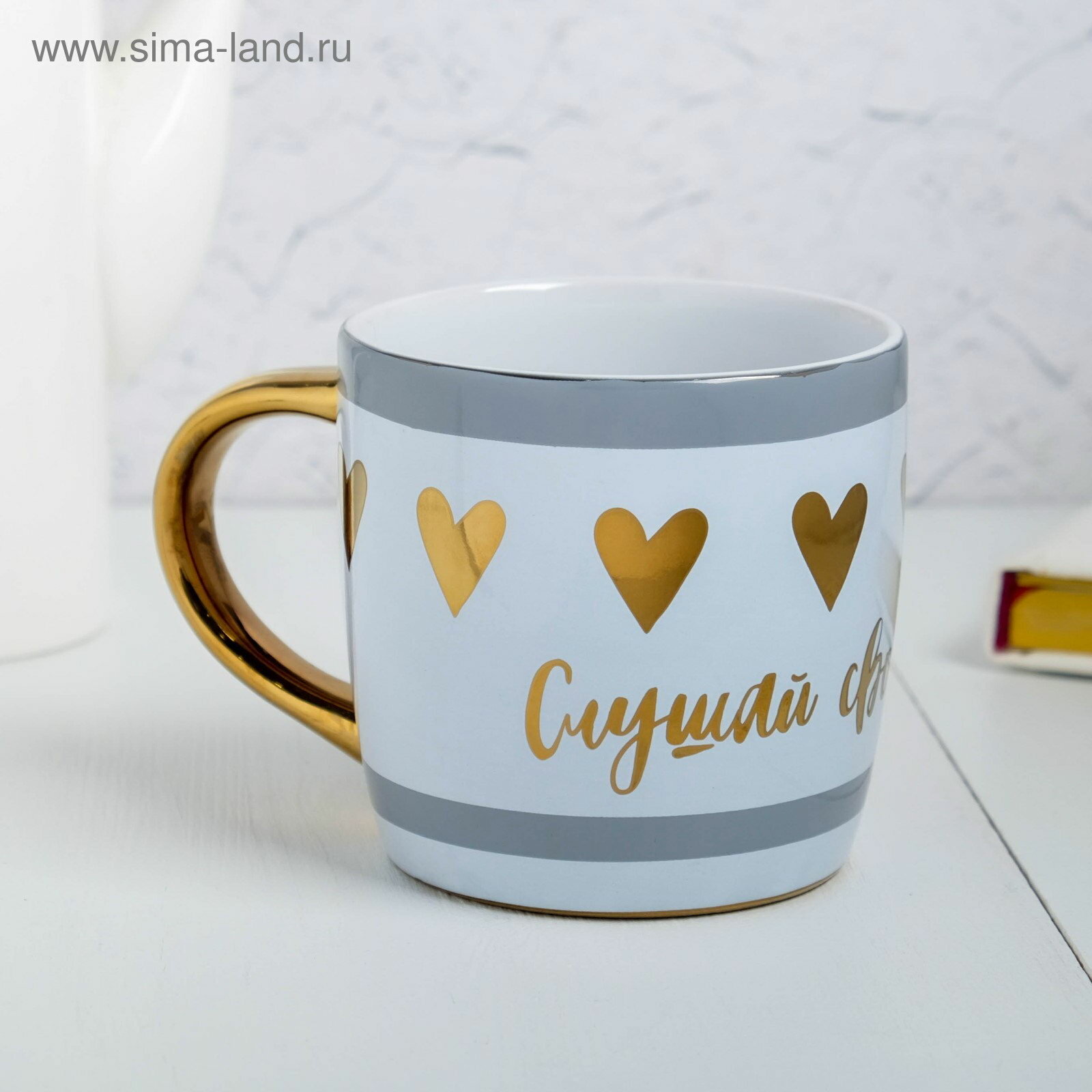 Кружка керамическая "Слушай своё сердце", 300 мл, цвет белый