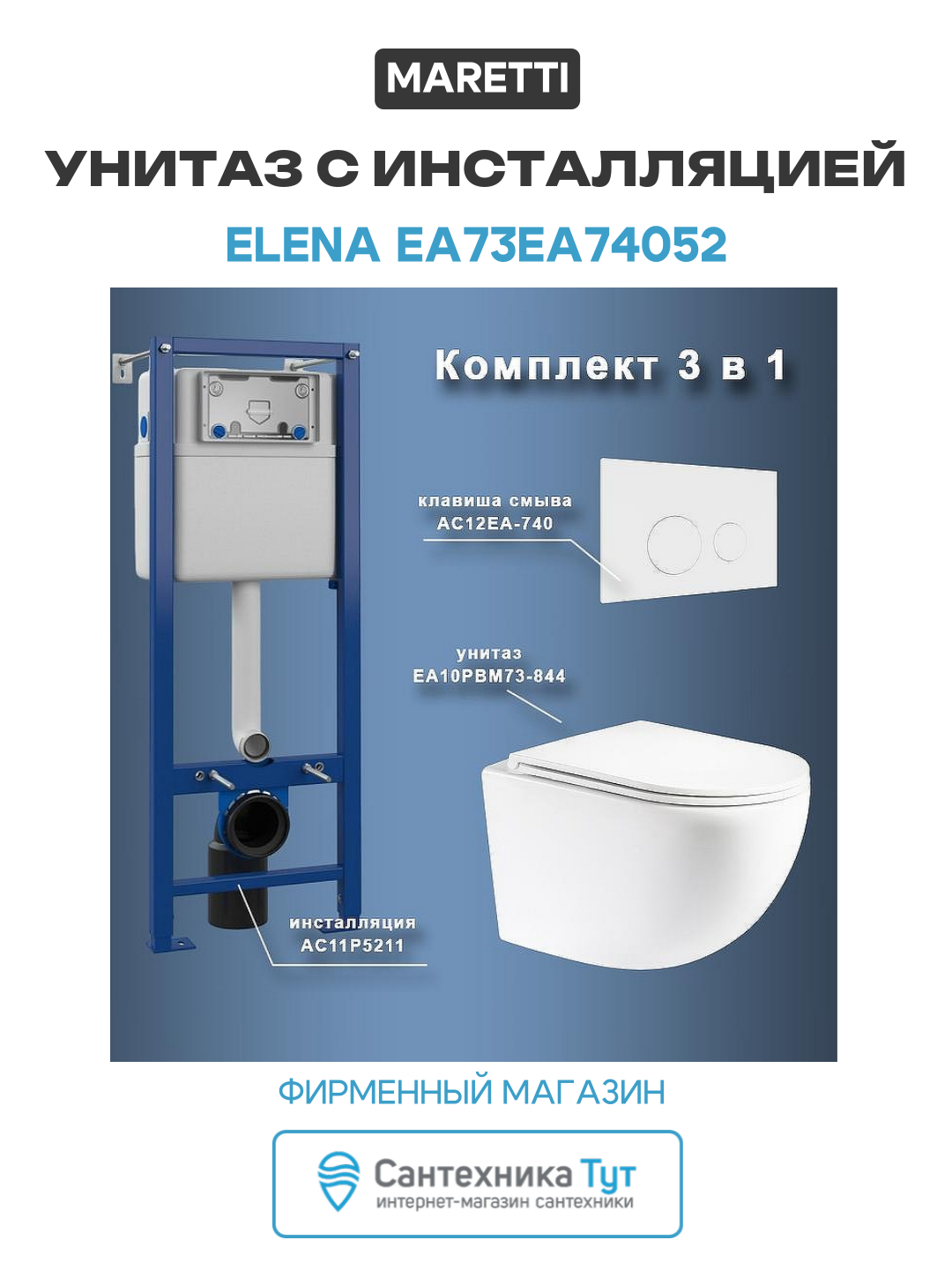 Инсталляция с унитазом комплект Maretti Elena EA73EA74052 белый, с сиденьем микролифт и белой кнопкой смыва
