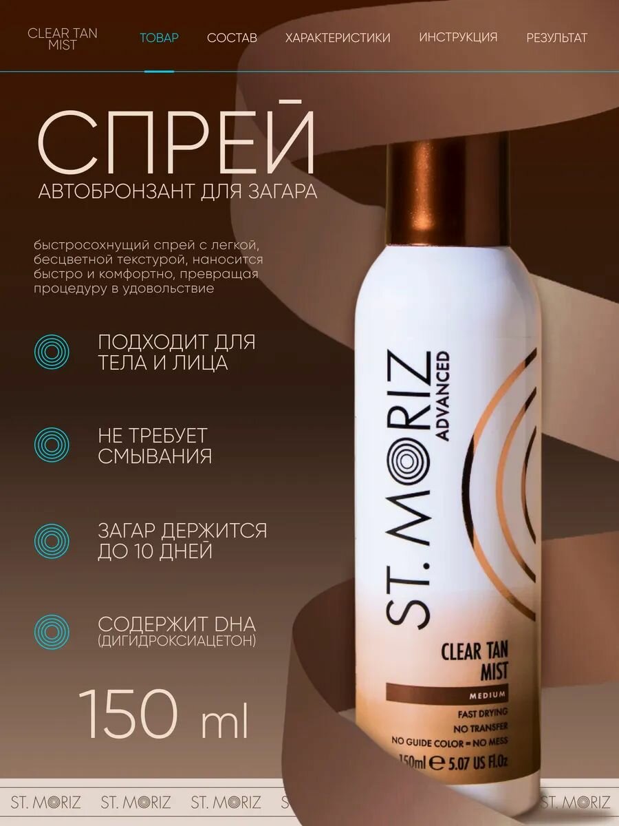 ST.MORIZ Спрей-автобронзант для лица и тела "Светлый оттенок", 150 мл