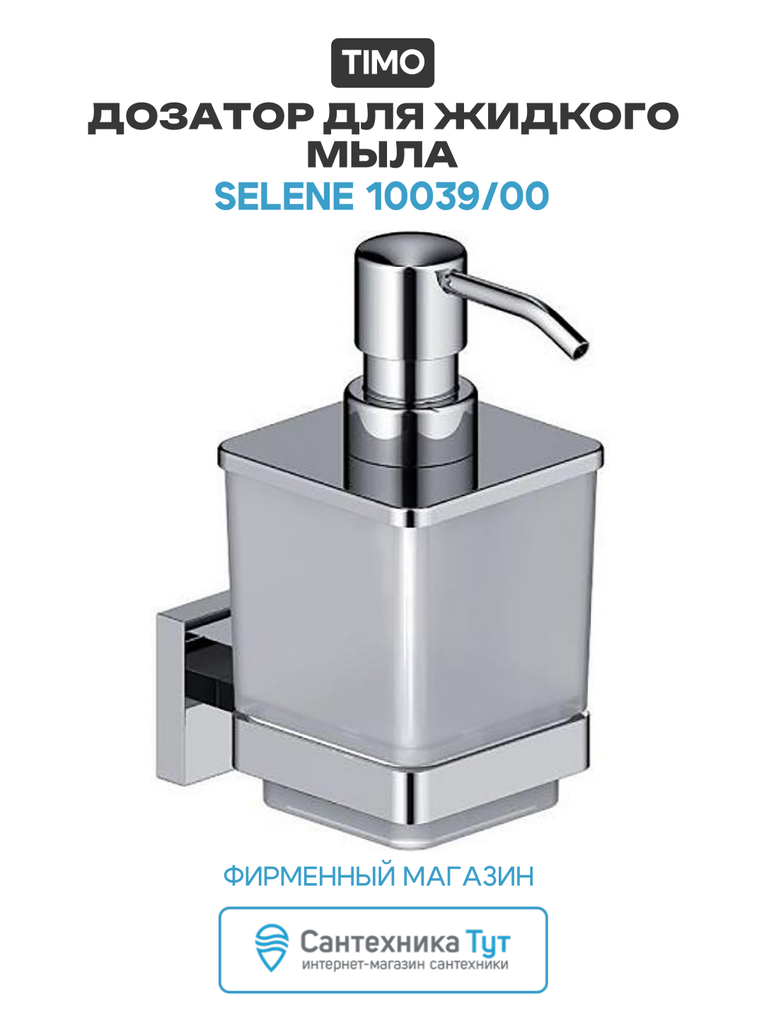 Дозатор для жидкого мыла Timo Selene 10039/00 Хром стекло на стену