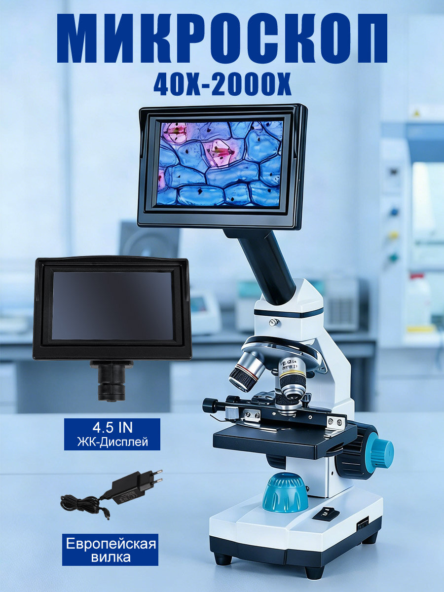 Микроскоп для детей и взрослых 40X-2000X с экраном, для учебы и хобби