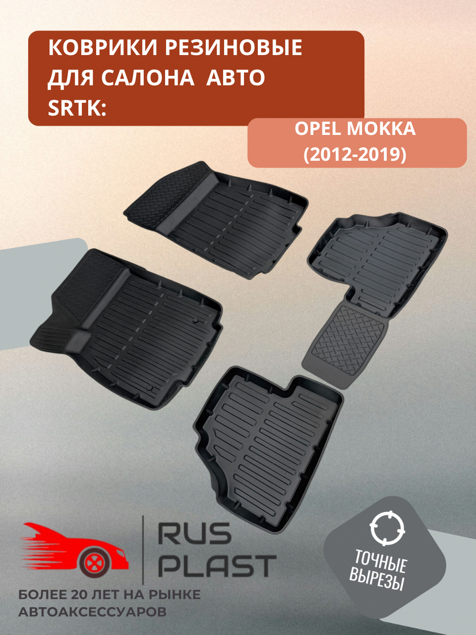 Коврики для салона резиновые SRTK 3D Premium для Opel Mokka (2012-2016)