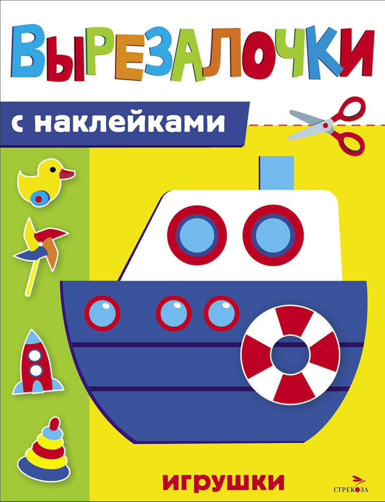 Вырезалочки с наклейками Игрушки Калугина шт