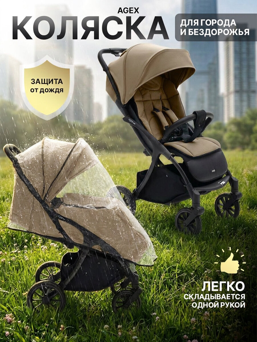 Коляска Agex Mini All Road Beige, автоматическая система складывания