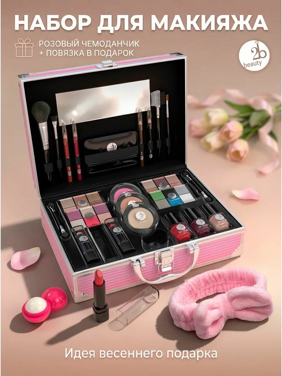 Подарочный набор косметики для макияжа 2b Beauty Pink Style в чемоданчике с повязкой на голову