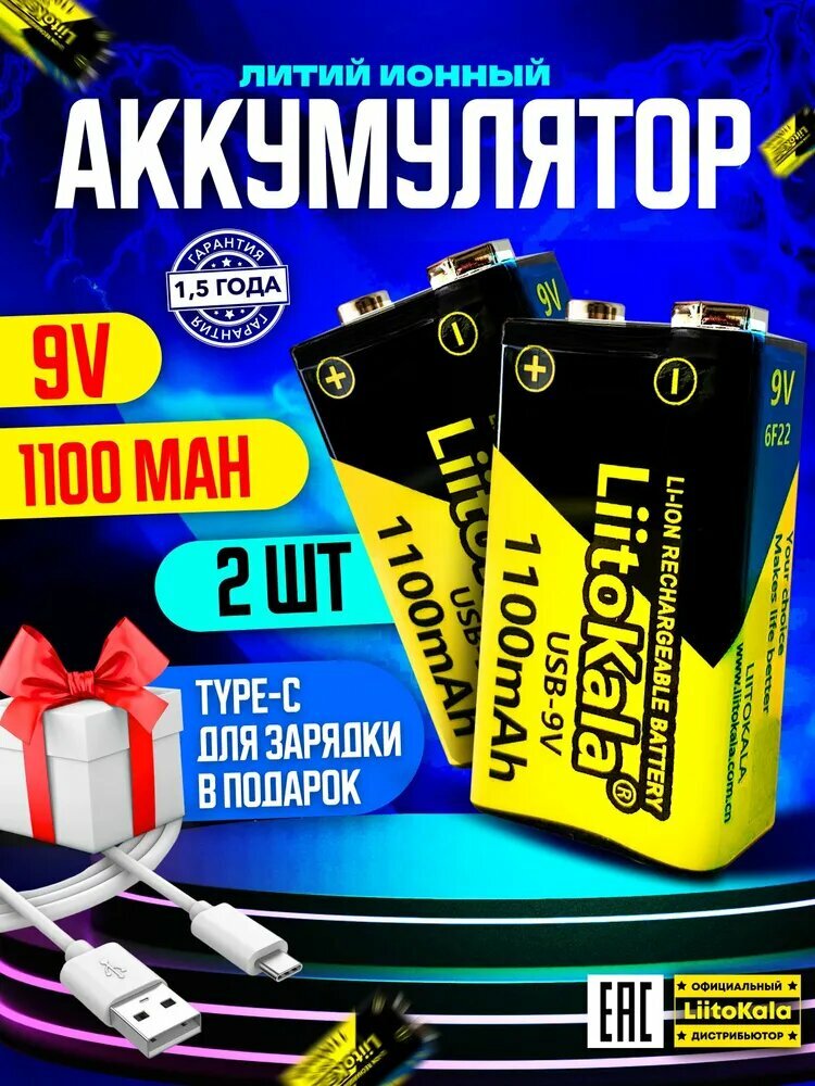 Аккумулятор крона Liitokala Li-Ion 1100 мАч 2 шт. с зарядкой от Type-C и кабелем в комплекте