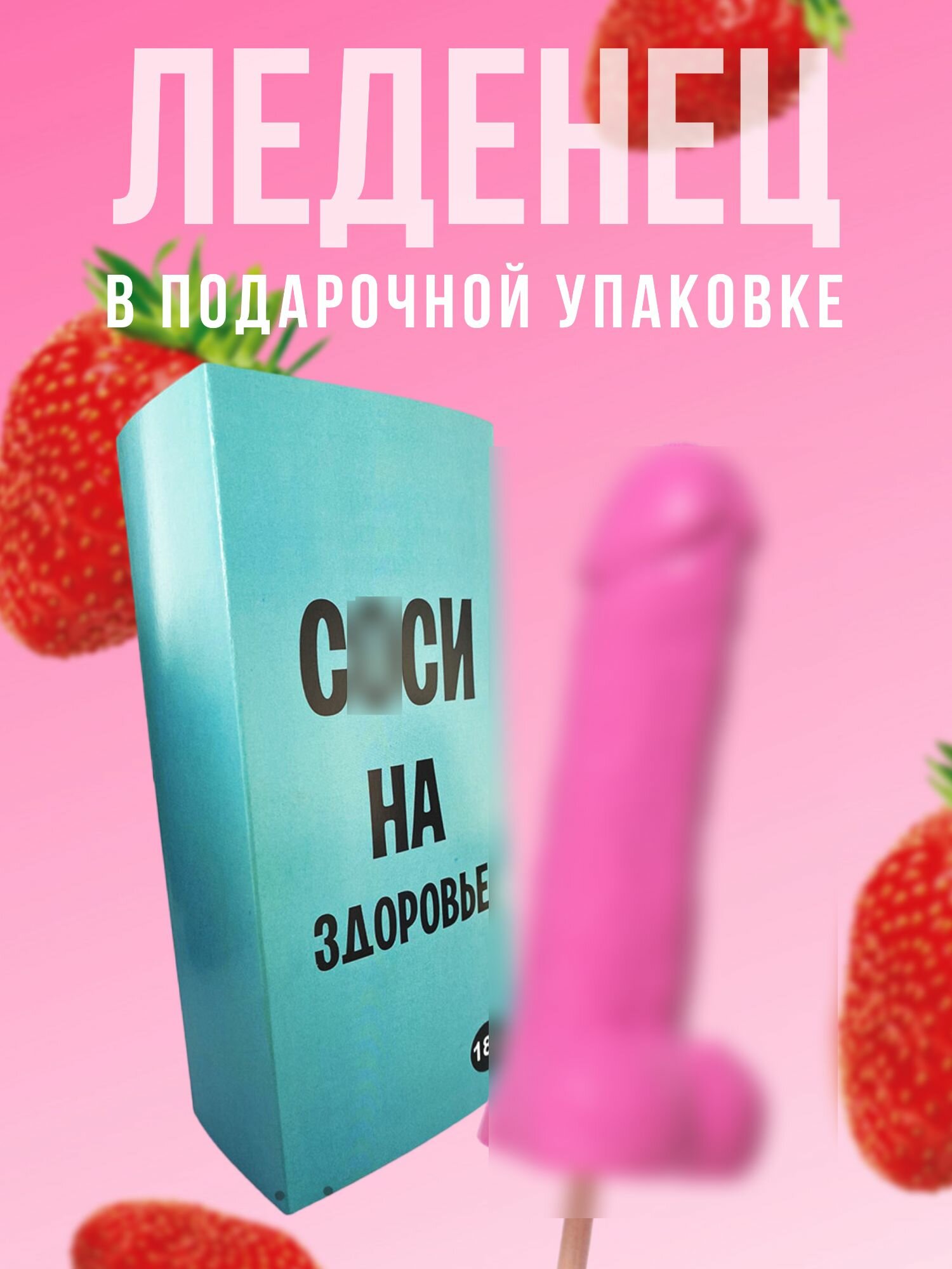 Леденец в форме члена 18+ розовый, 150 г