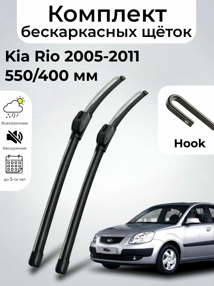 Дворники Kia Rio 2 DE, JB (2005 - 2011) бескаркасные, комплект 550-400мм, Крючок (Hook / J-Hook), SUFIX