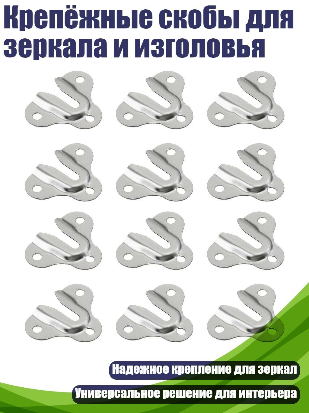 Крепёжные скобы для зеркала и изголовья, B