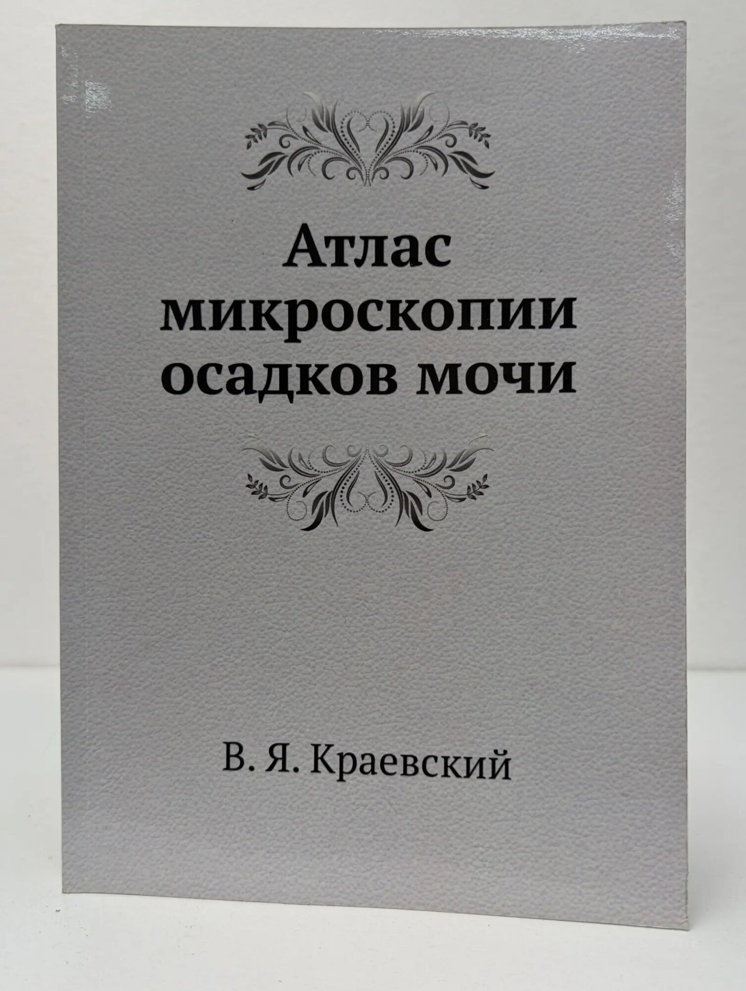 Атлас микроскопии осадков мочи Краевский Витольд Янович 2012
