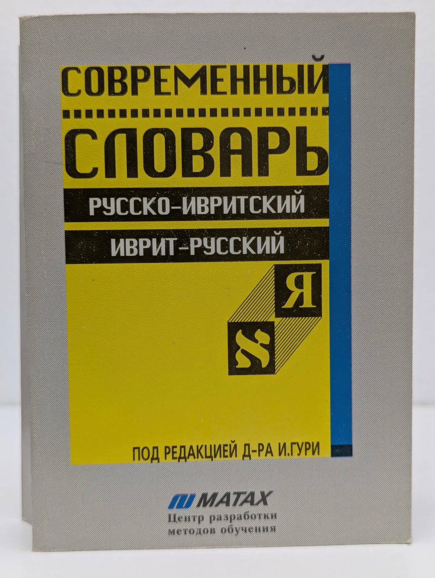 Современный словарь русско-ивритский, иврит-русский Гури Иосиф (ред.) 1992