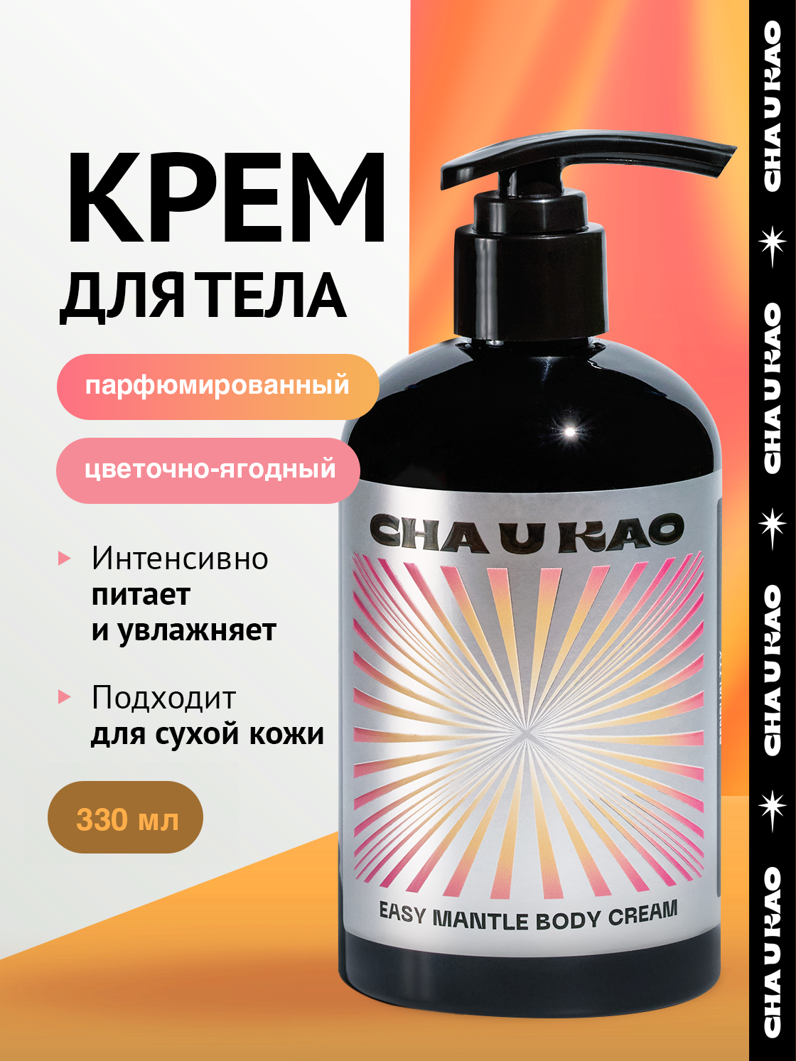 Cha U Kao, Крем для тела увлажняющий EASY MANTLE Sensuality, 330 мл