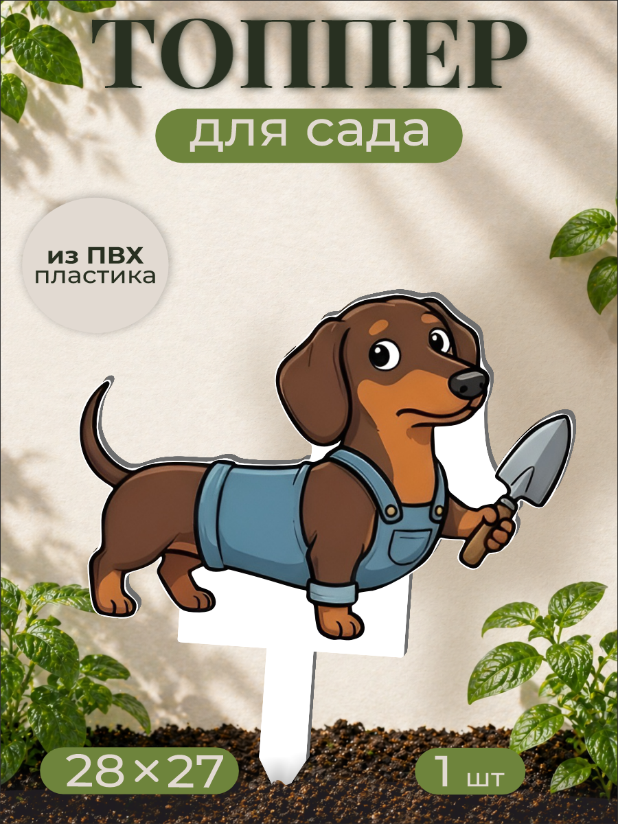 Фигурки для сада Милая такса - собака