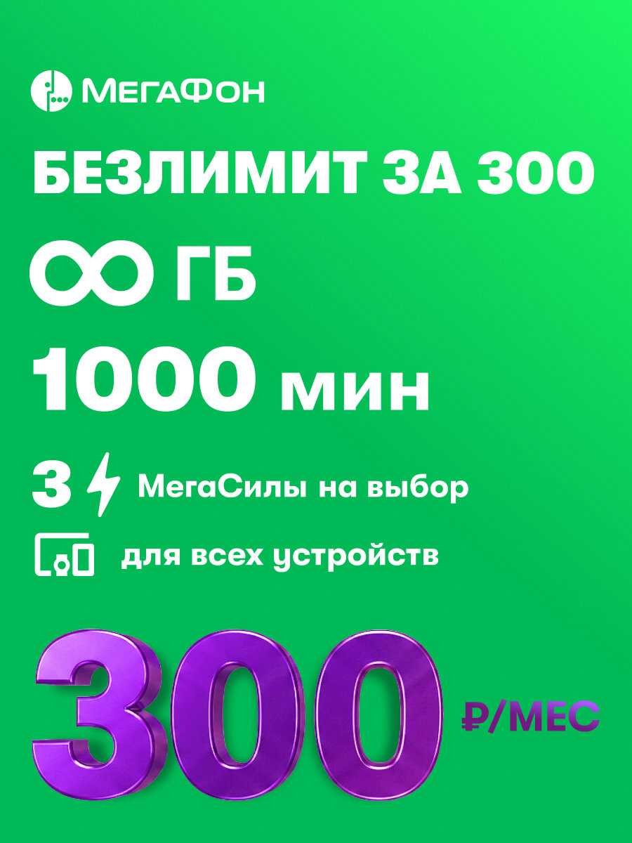 Сим-карта МегаФон с безлимитным интернетом, подходит для всех устройств