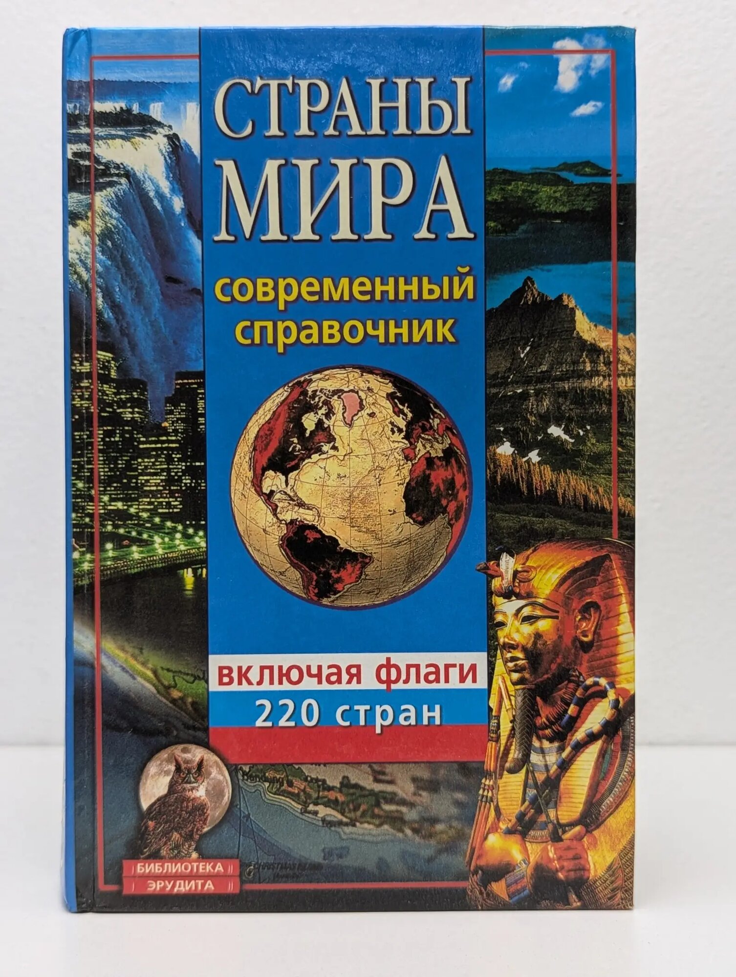 Библиотека эрудита. Страны мира. Современный справочник Сборник 2004