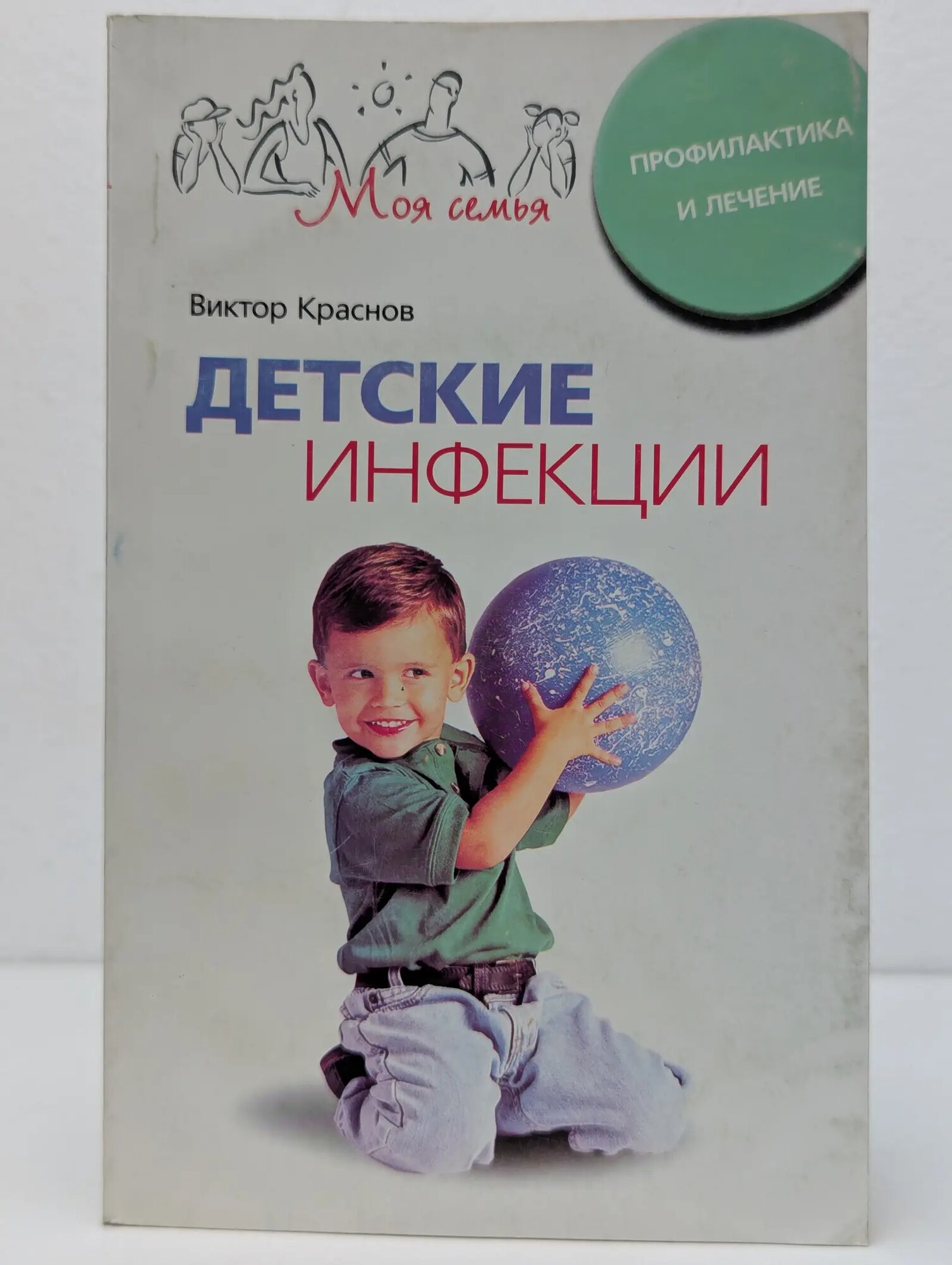 Моя семья. Детские инфекции Краснов Виктор Михайлович 2007