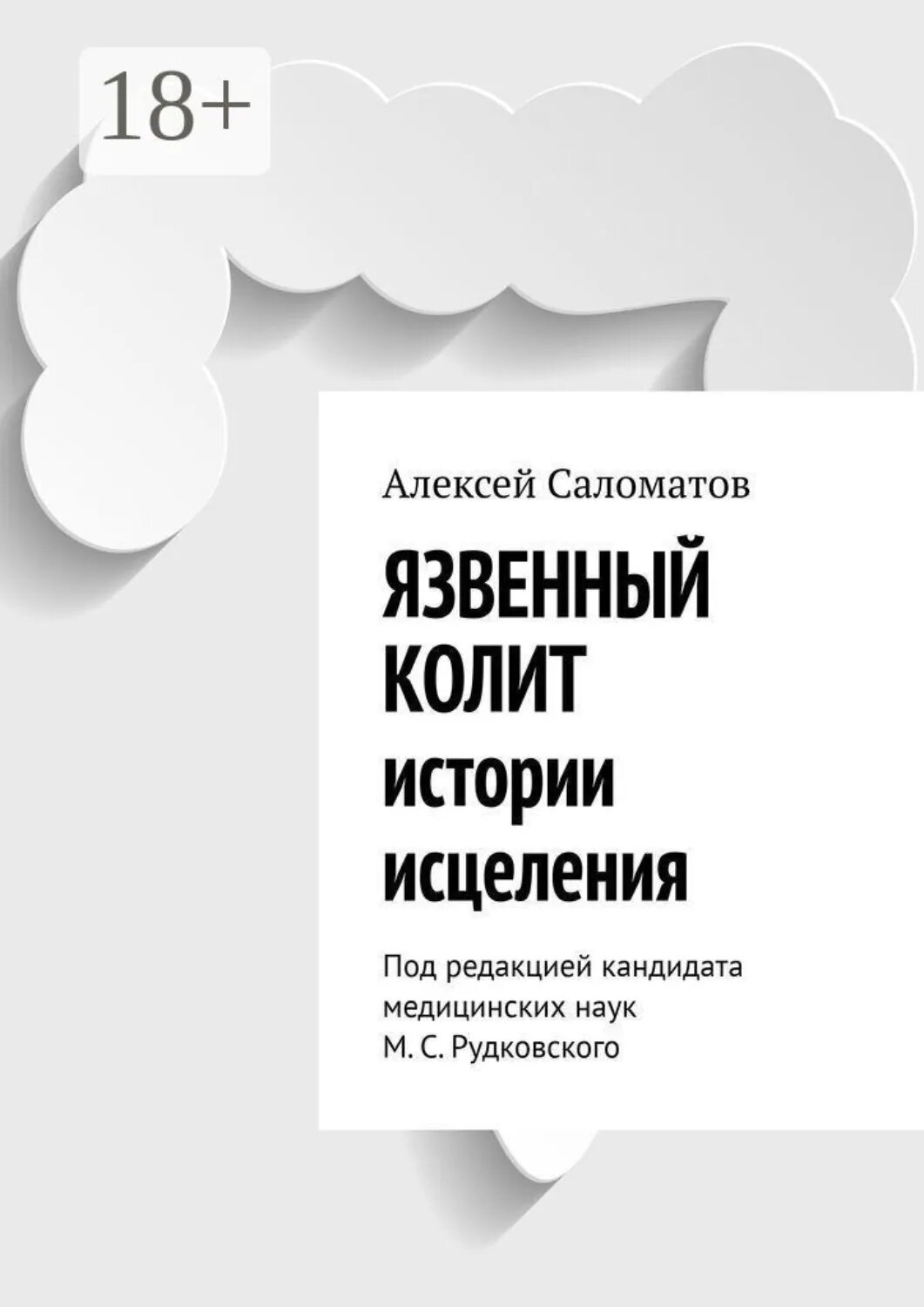 Язвенный колит. Истории исцеления. Под редакцией кандидата медицинских наук М. С. Рудковского [Цифровая книга]
