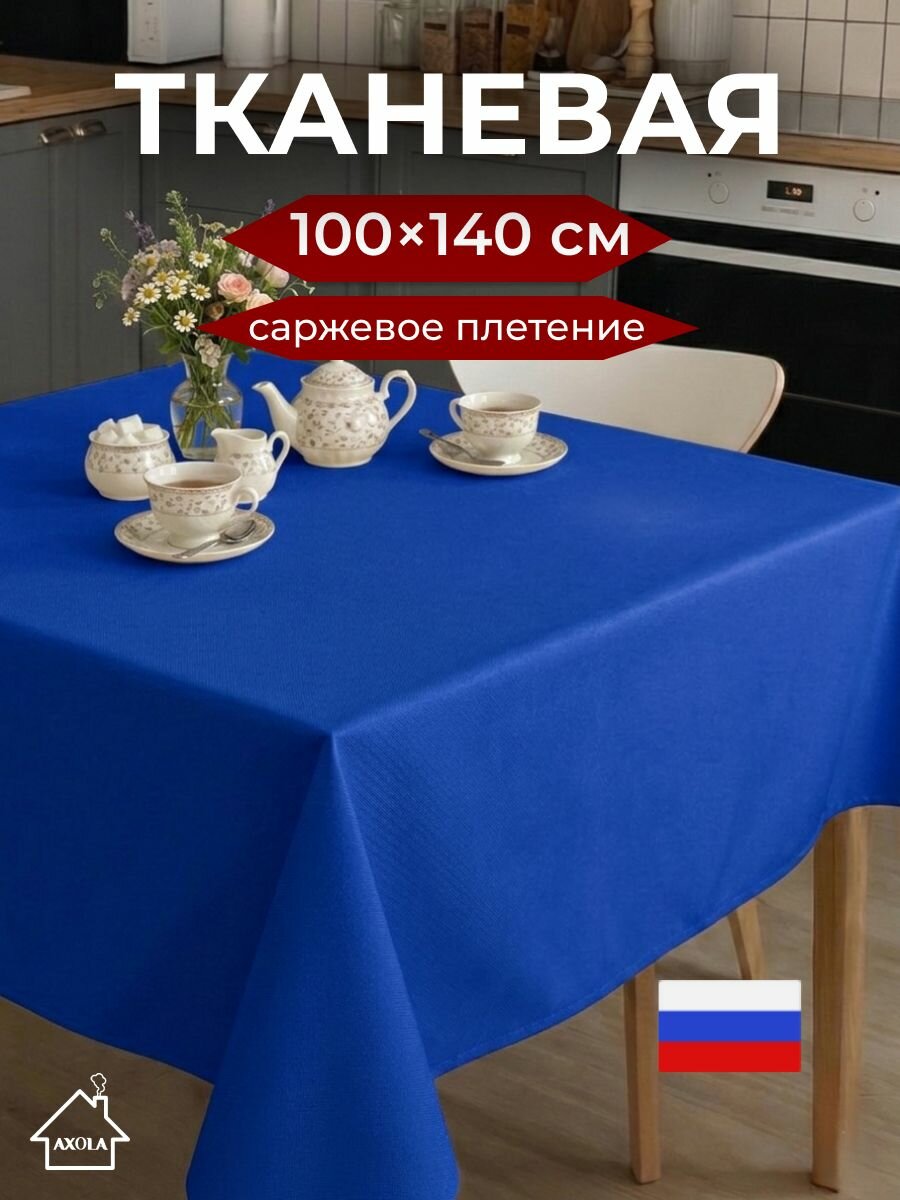 Скатерть тканевая на стол 100х140см, Axola