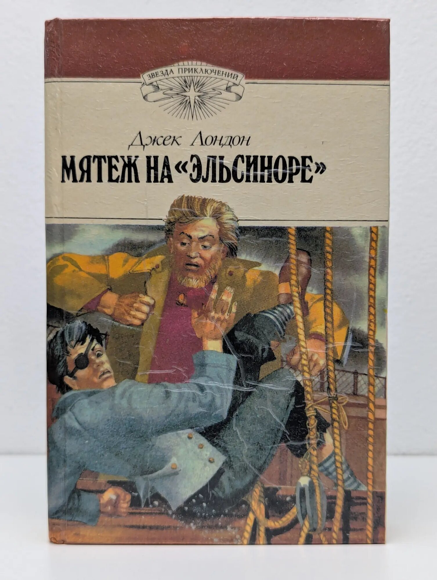 Звезда приключений. Мятеж на "Эльсиноре". Морской волк Лондон Джек 1993