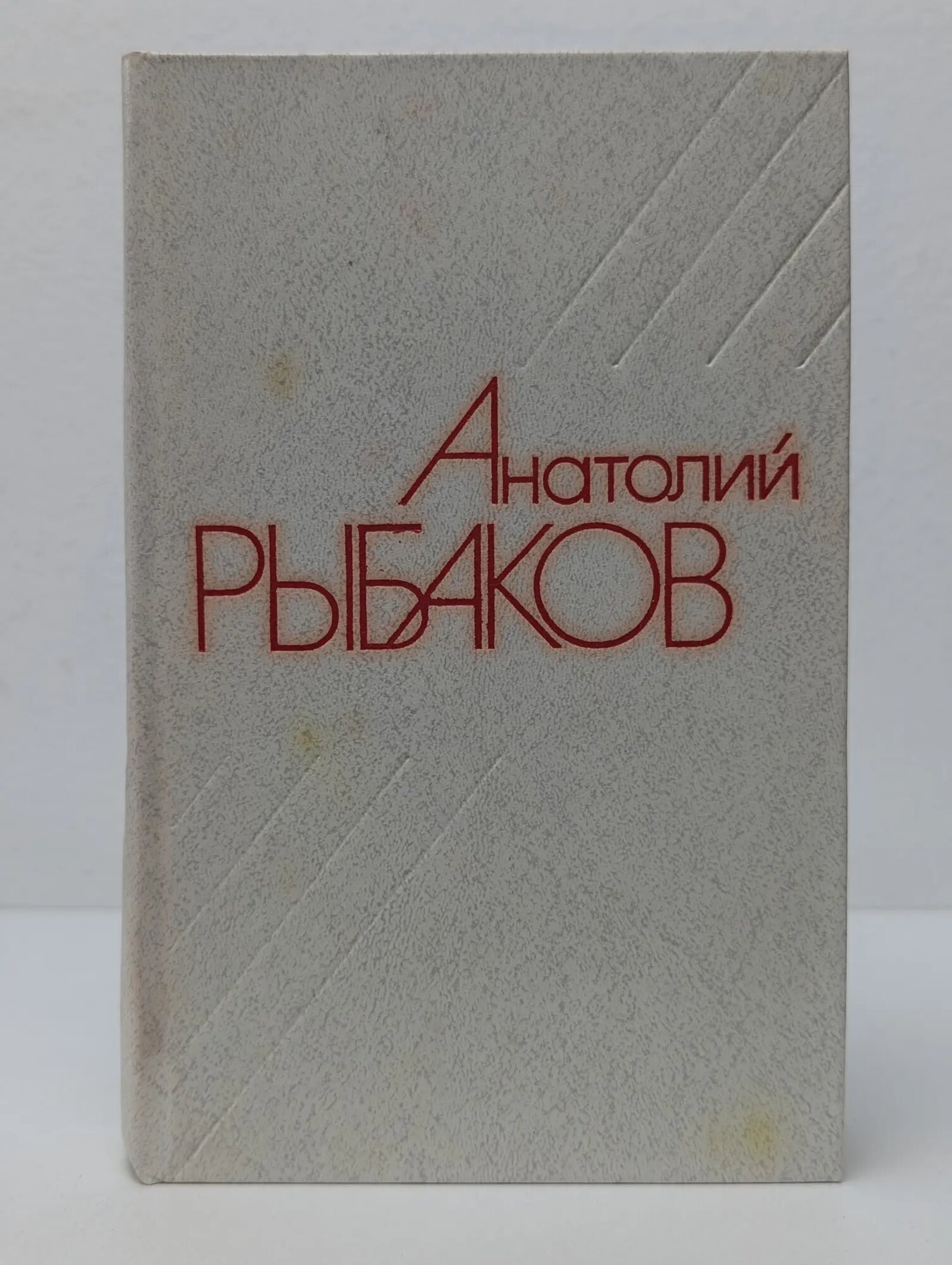 Анатолий Рыбаков. Собрание сочинений в 4 томах. Том 1 Рыбаков Анатолий Наумович 1981