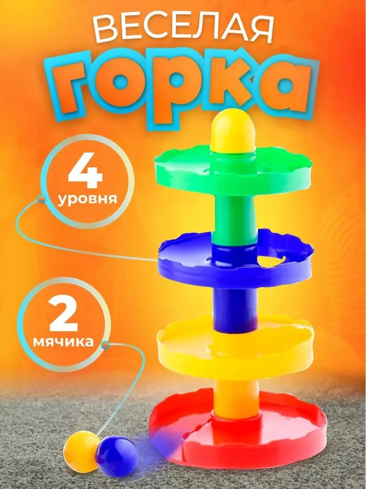 Веселая горка Развивающий игровой набор для детей Лабиринт 4 уровня