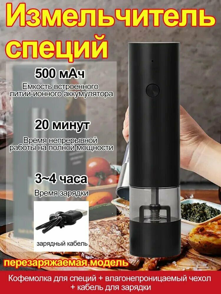 Электрическая мельница для перца, Свежемолотый порошок для специй из нержавеющей стали Свежемолотый черный перец в кофемолке.