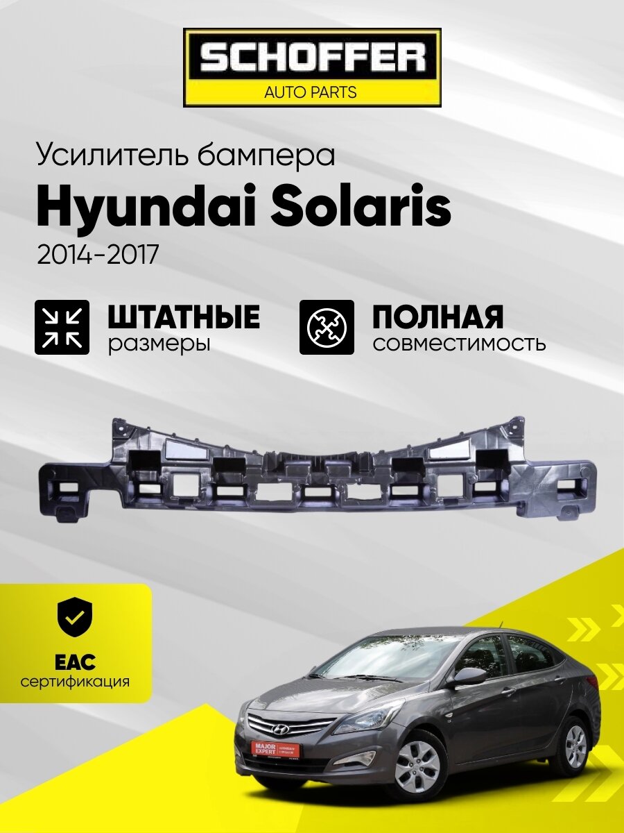 Усилитель бампера Hyundai Solaris (I 2014-2017), черный, SHF-06276