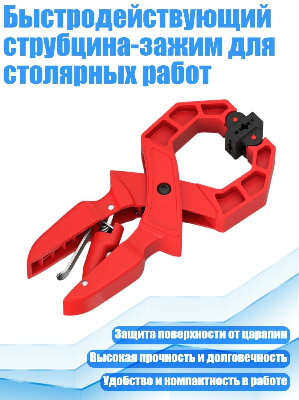 Быстродействующий струбцина-зажим для столярных работ, 1