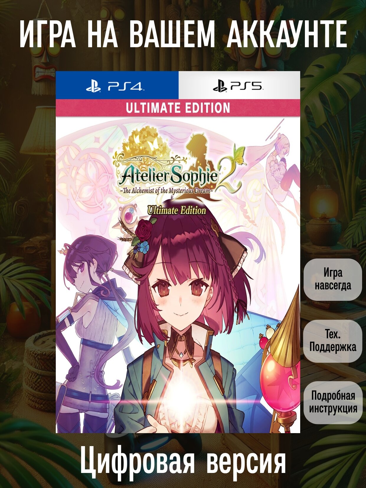 Atelier Sophie 2: The Alchemist of the Mysterious Dream Ult. Ed. | PlayStation 4/5 | английский язык | Ролевые игры