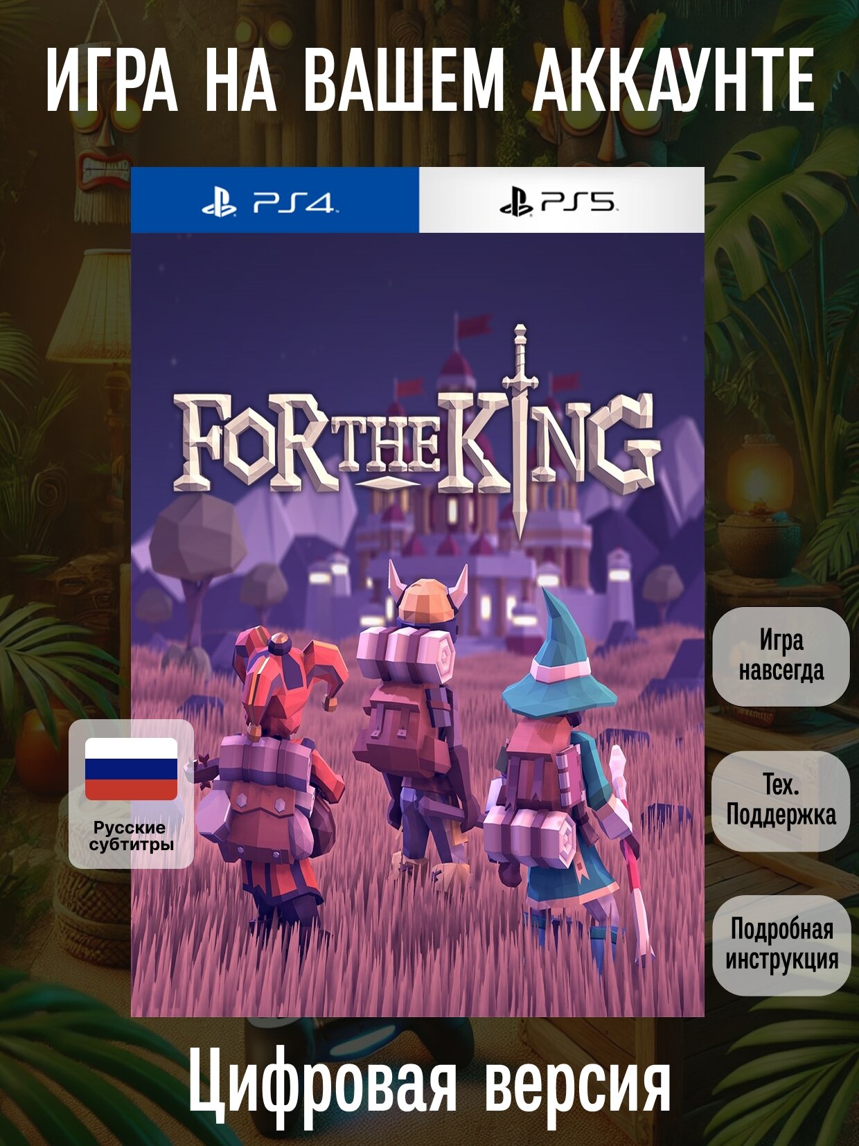 For The King | PlayStation 4/5 | русские субтитры и интерфейс | Ролевые игры