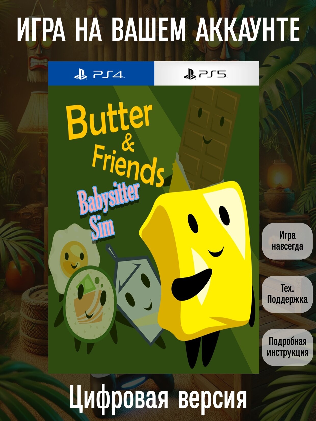 Butter & Friends: Babysitter Sim | PlayStation 4/5 | английский язык | Казуальные