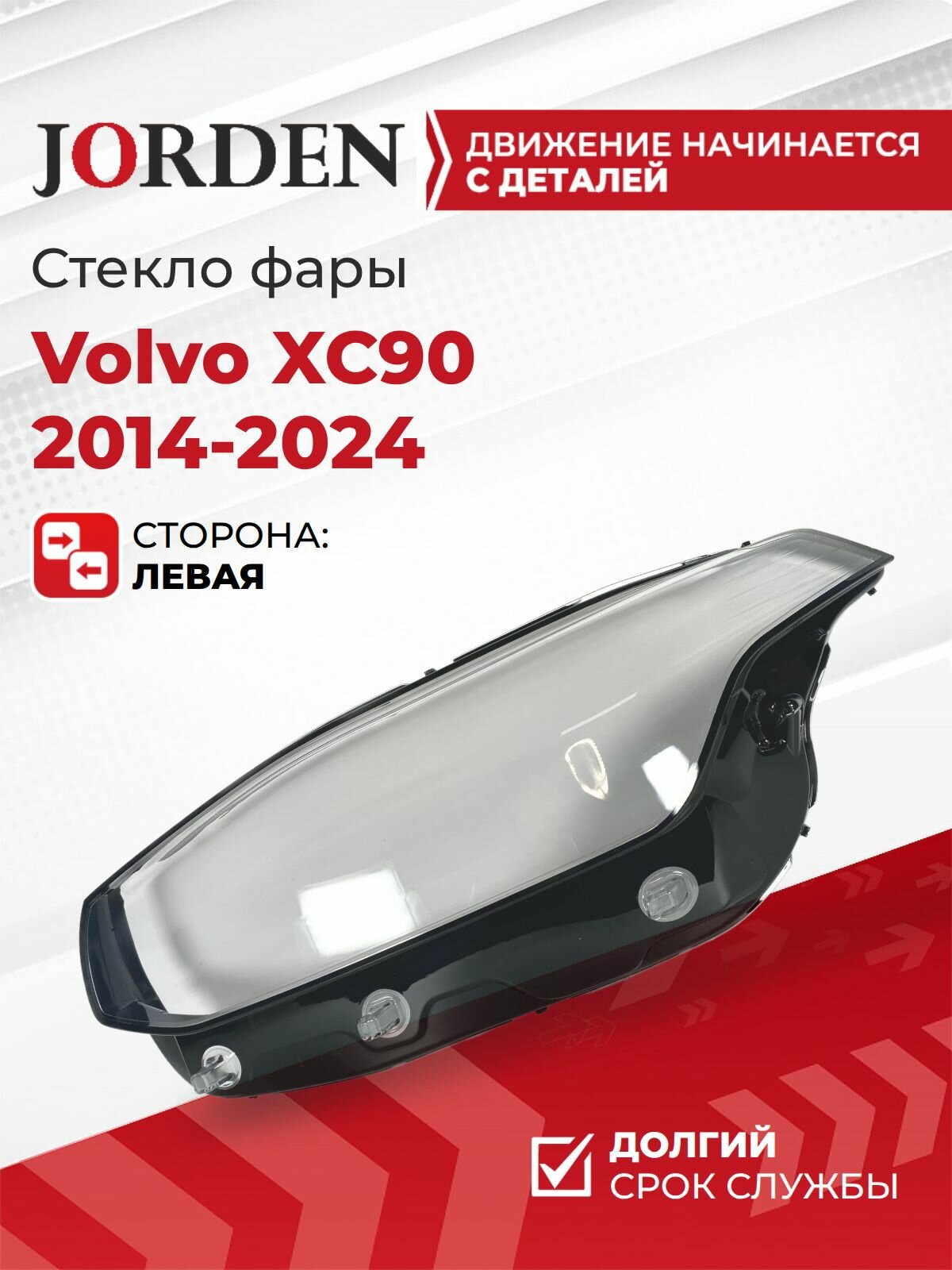 Стекло фары для Вольво Volvo XC90 2014-2024, левое переднее новое под штатный оригинал, ремонт восстановление фонарей автомобильных