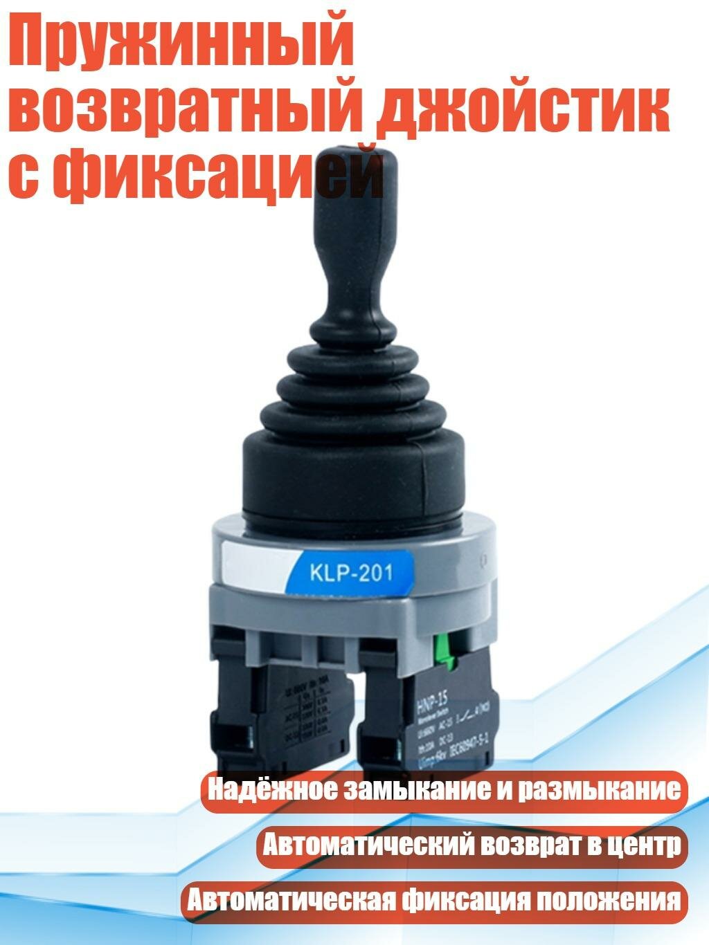 Пружинный возвратный джойстик с фиксацией, Klp201