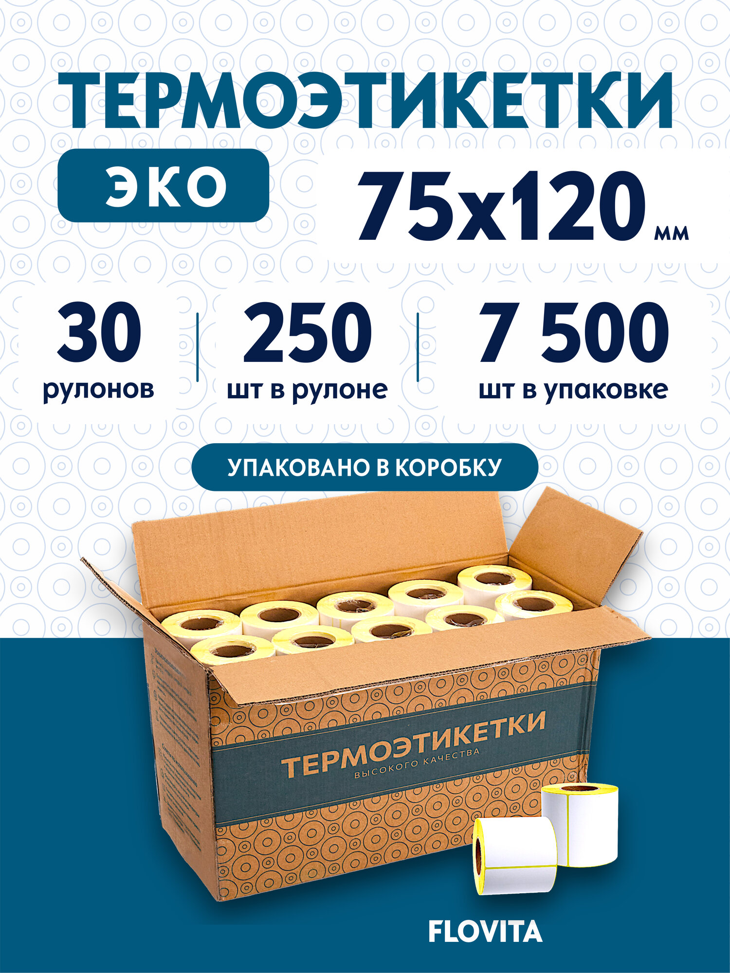Термоэтикетки 75х120 мм, 250 шт. в рулоне, белые, ЭКО, 30 рулонов