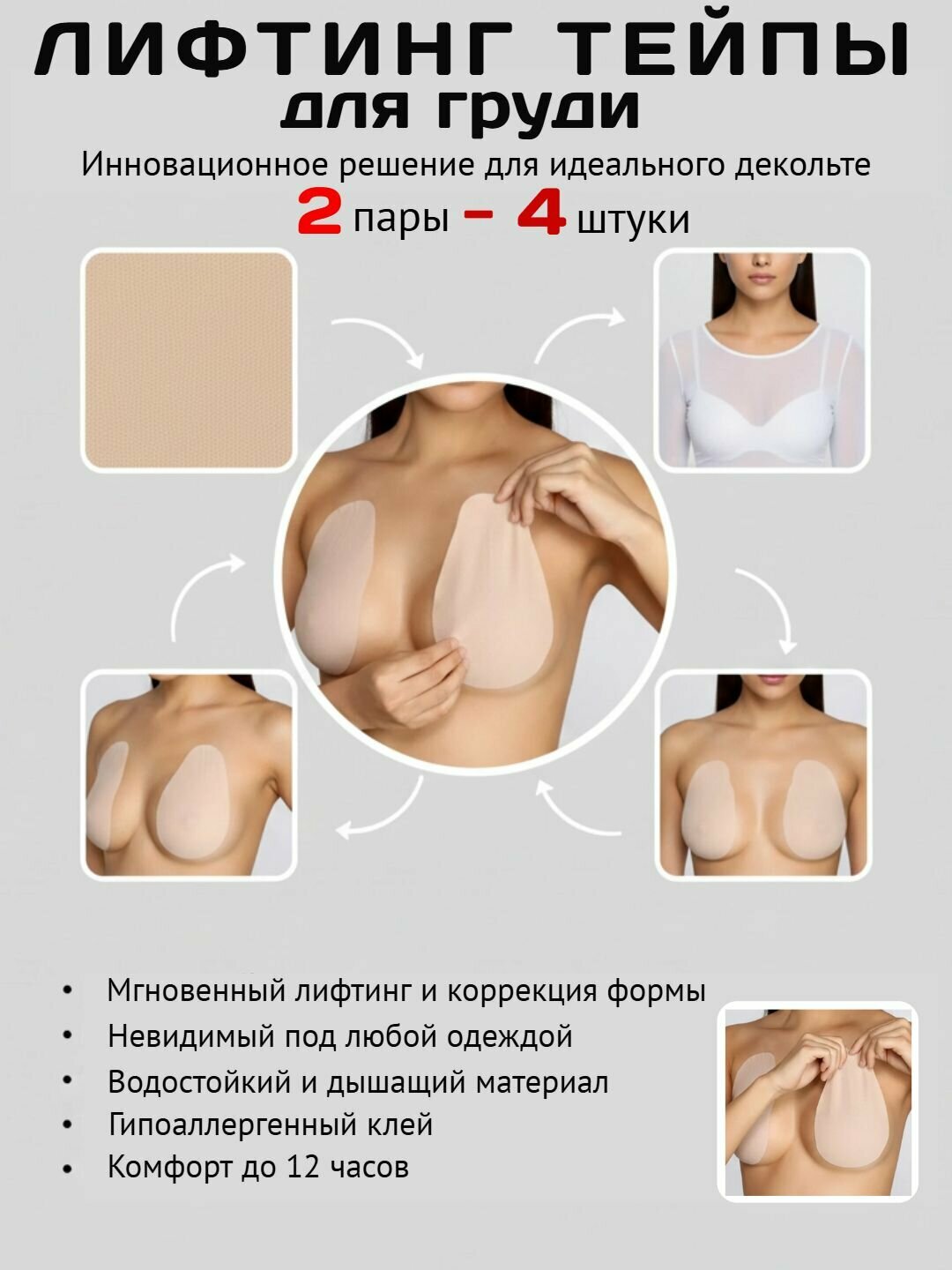 Лифтинг тейпы для груди размер L, комплект 2 пары 4 шт, цвет бежевый