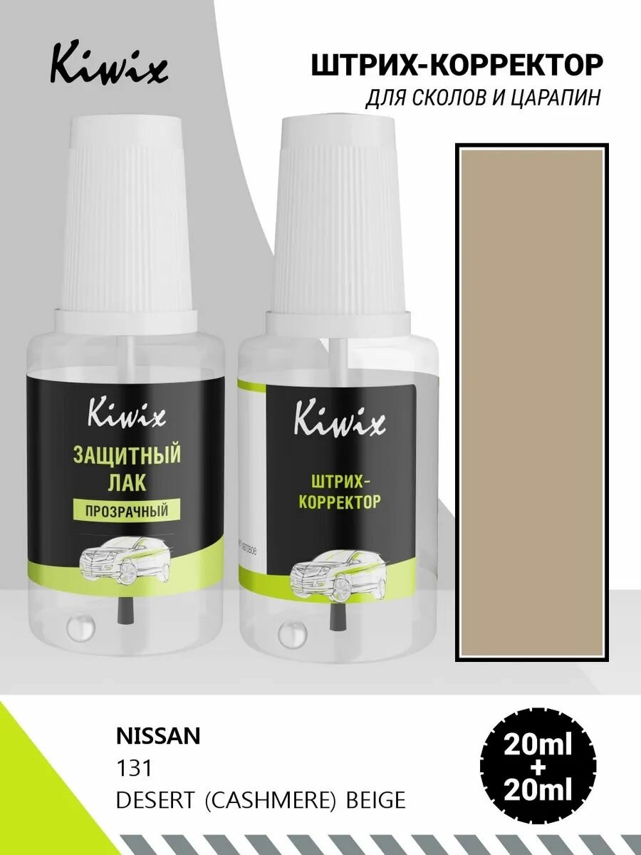 Подкраска NISSAN 131 DESERT (CASHMERE) BEIGE 20мл + лак