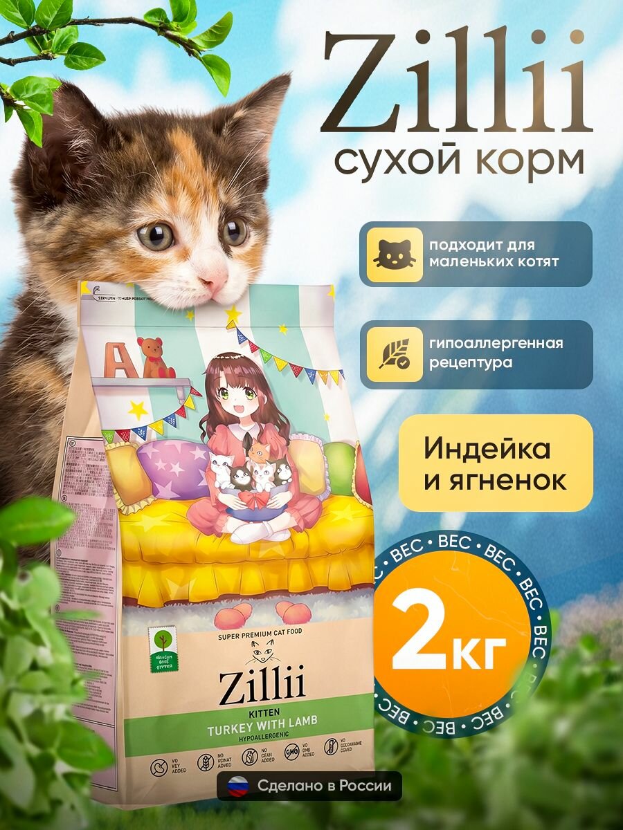 Сухой гипоаллергенный корм ZILLII(Зиллии) для котят с индейкой и ягнёнком, 2 кг