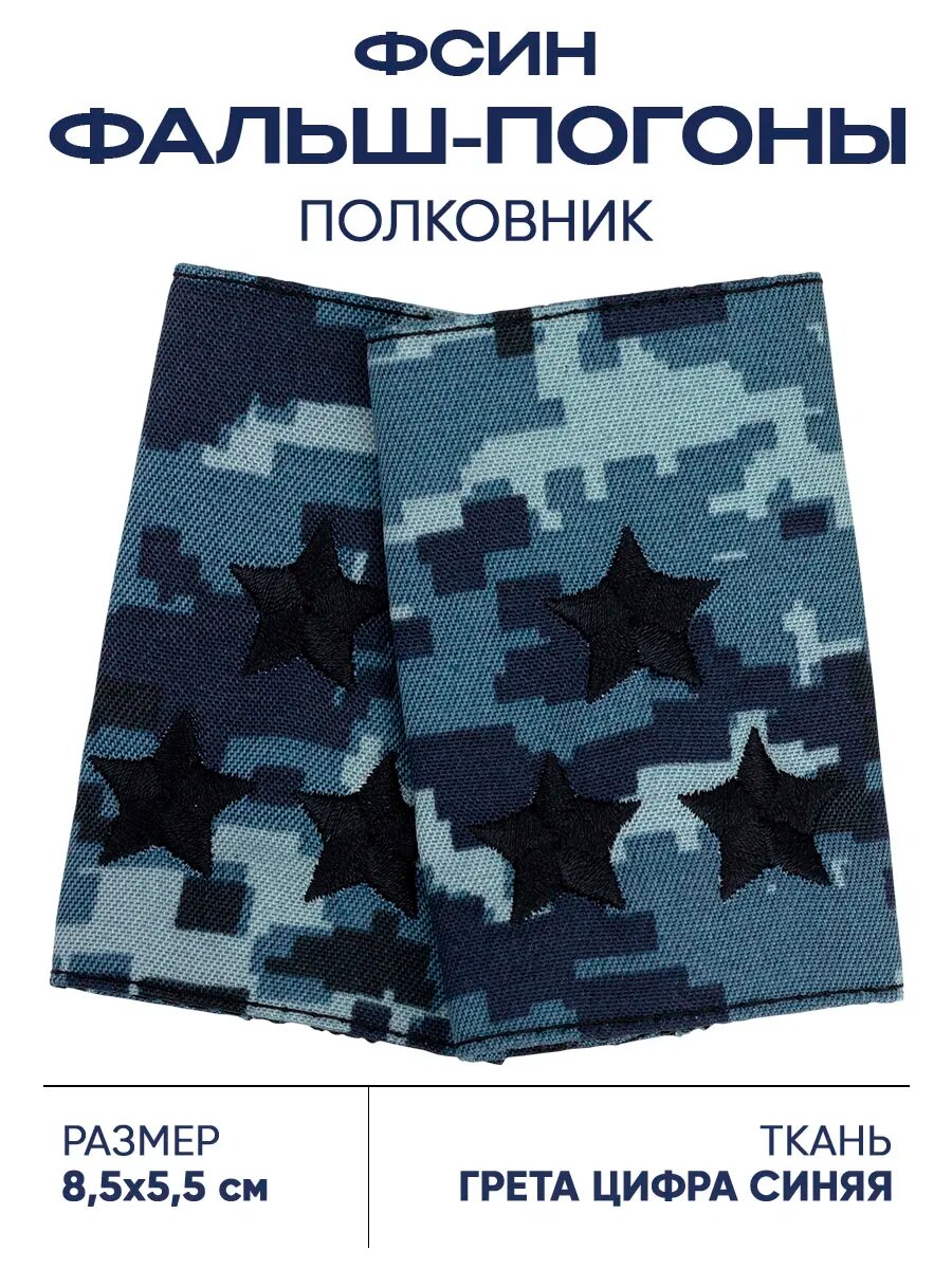 Фальш-погоны фсин МВД полковник, цифра синяя, вышитые звезды