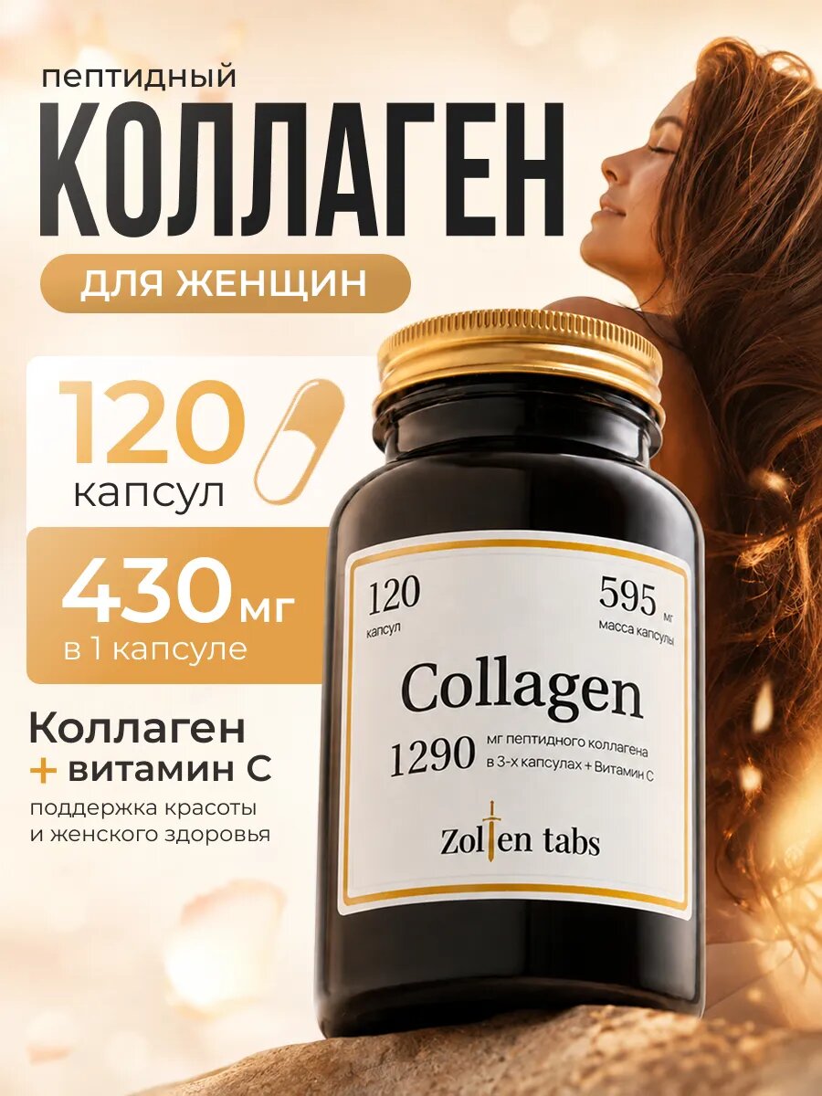 Коллаген с витамином С Zolten Tabs пептидный гидролизованный, для суставов, кожи и волос, 120 шт