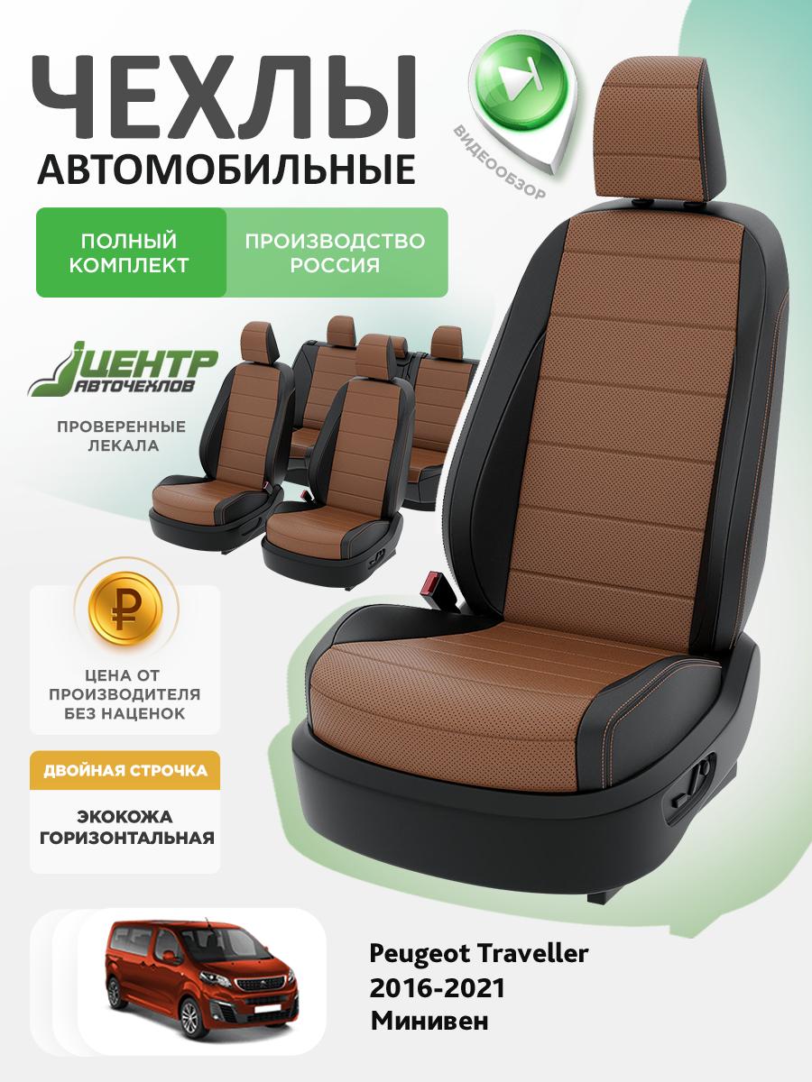 Чехлы Пежо Трэвеллер (Peugeot Traveller) 2016-2024 1 минивен Экокожа Коричневый CNTRA1476F-С2-597 Центр Авточехлов