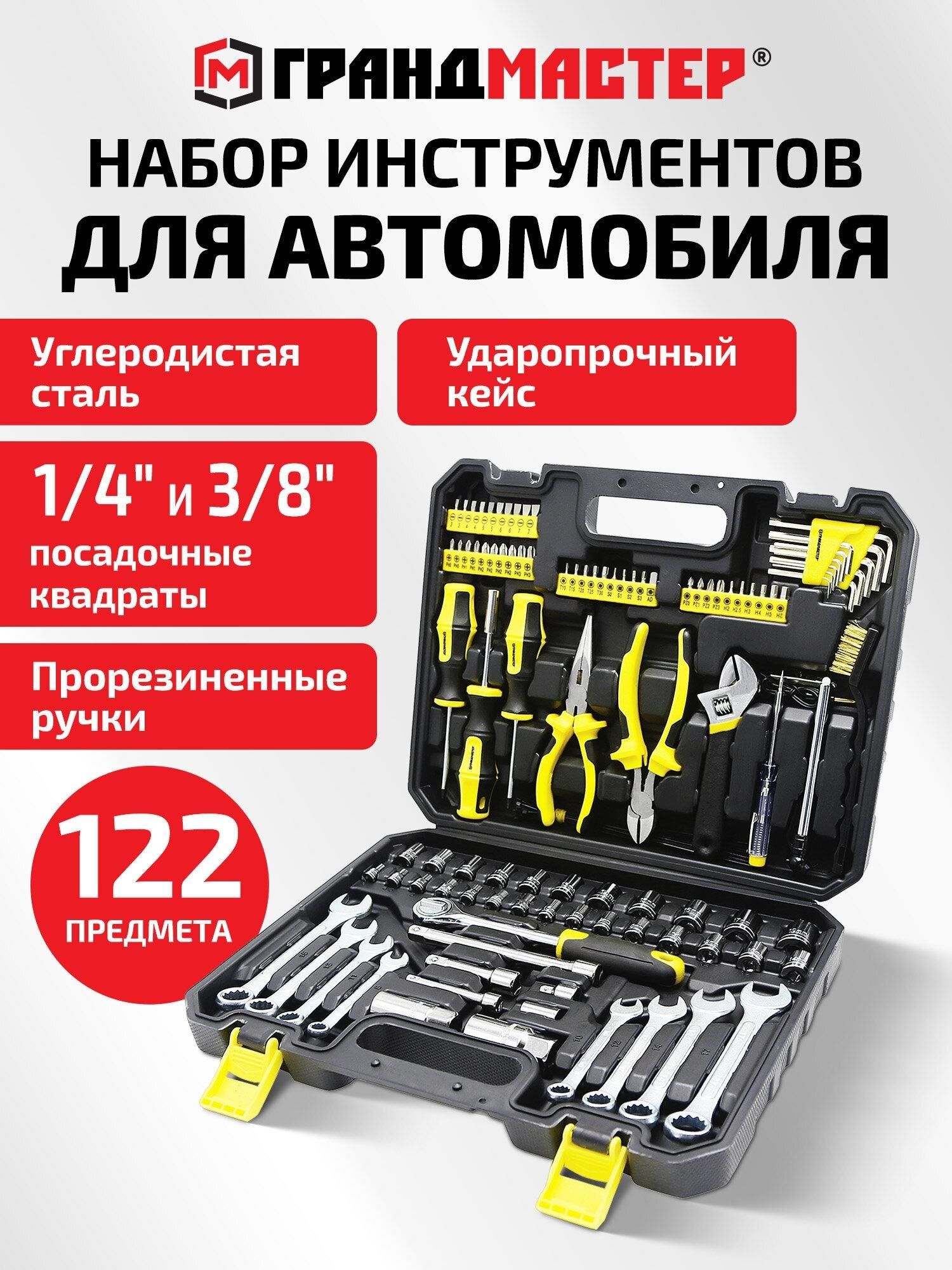 Набор инструментов Грандмастер 122 предмета, пластиковый кейс, 671335