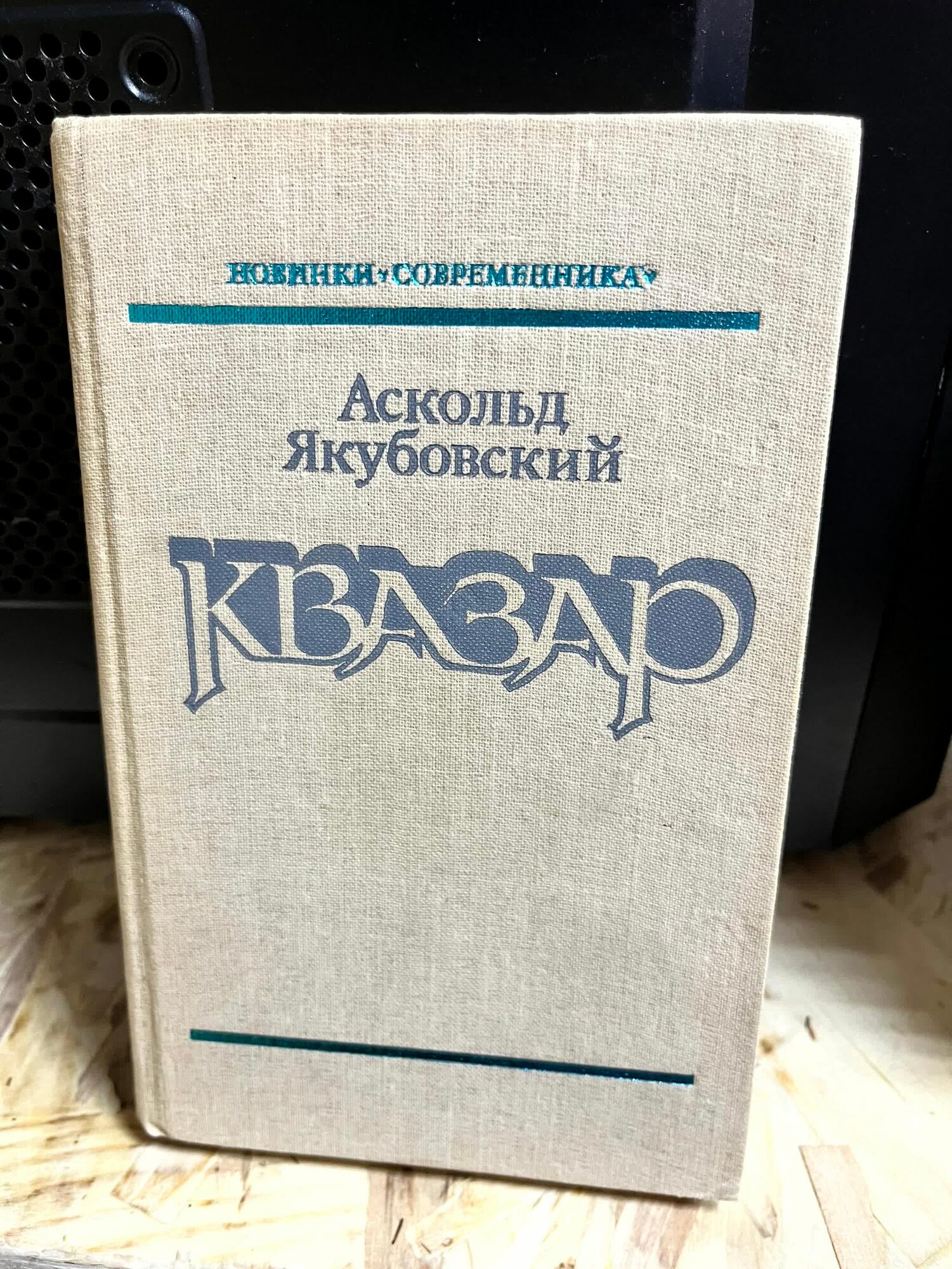 Квазар: Повести, роман и рассказы