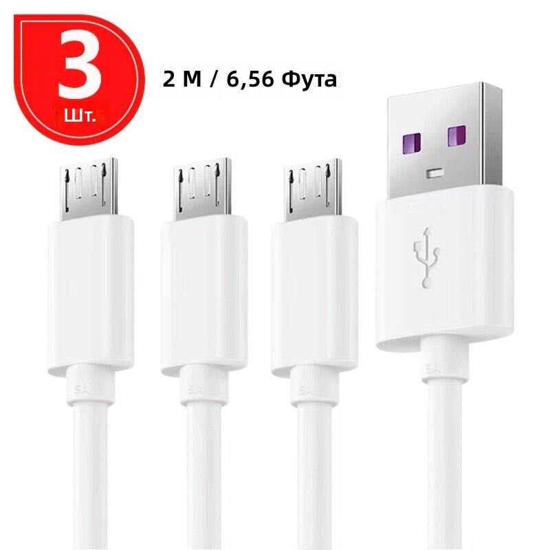 Высокотоковый кабель Micro-USB белый 2 м, 3 шт. для смартфонов