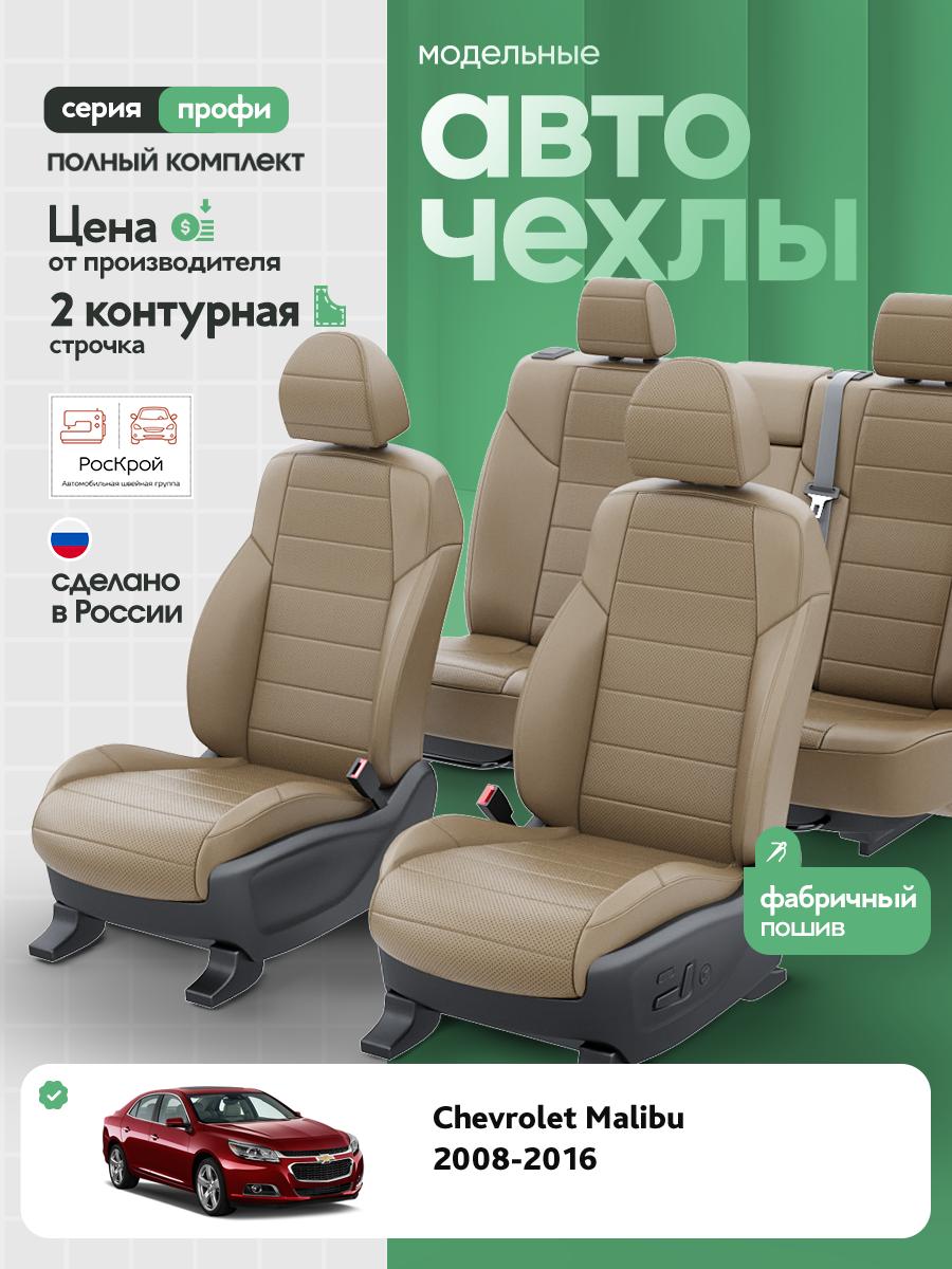 Чехлы Шевроле Малибу (Chevrolet Malibu) 2008-2016 1 седан Экокожа Темно-Бежевый RS3627-C3570-2 Роскрой